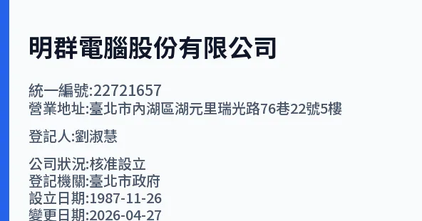 明群電腦股份有限公司的照片-統編 22721657(臺北市) 公司登記資料與營業項目詳細圖表