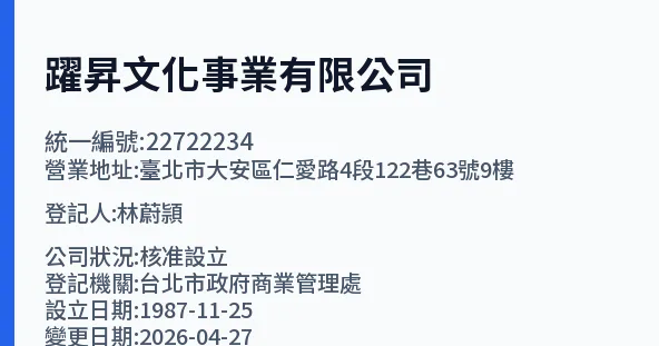 躍昇文化事業有限公司的照片-統編 22722234(臺北市) 公司登記資料與營業項目詳細圖表