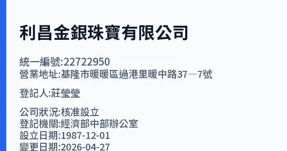 利昌金銀珠寶有限公司的照片-統編 22722950(基隆市) 公司登記資料與營業項目詳細圖表