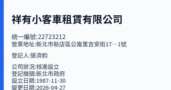 祥有小客車租賃有限公司的照片-統編 22723212(新北市) 公司登記資料與營業項目詳細圖表