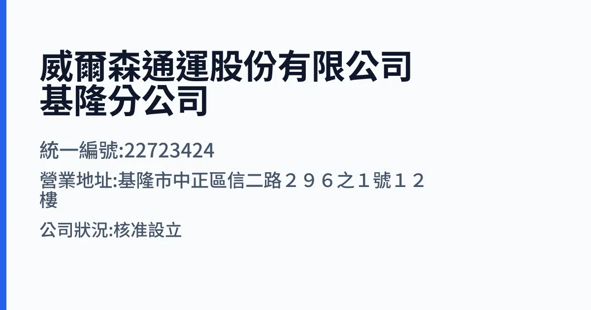 威爾森通運股份有限公司基隆分公司 - 統編 22723424(基隆市) 公司登記資料與營業項目詳細圖表