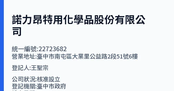 諾力昂特用化學品股份有限公司的照片-統編 22723682(臺中市) 公司登記資料與營業項目詳細圖表