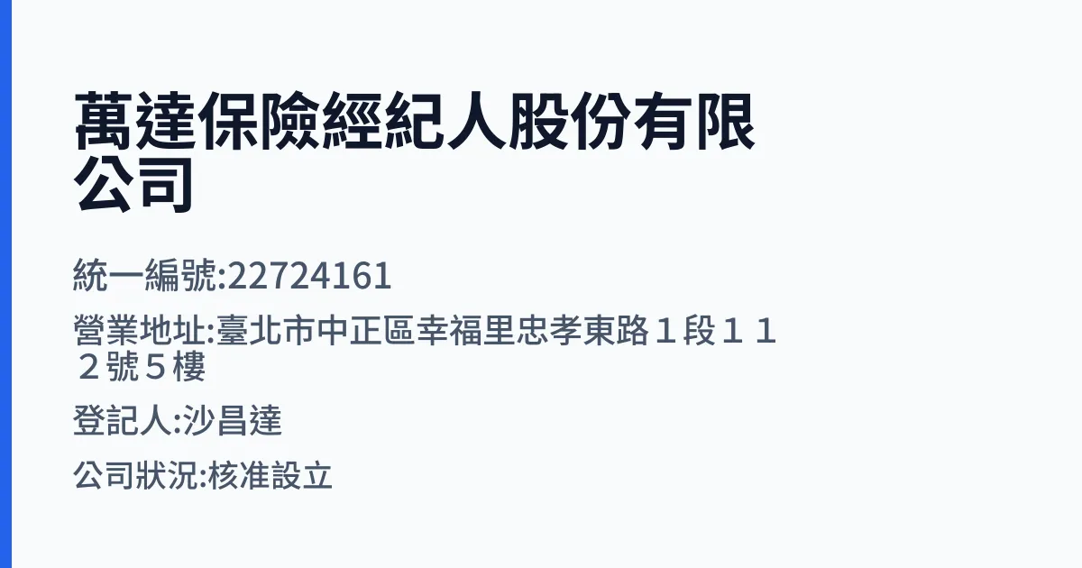 萬達保險經紀人股份有限公司 - 統編 22724161(臺北市) 公司登記資料與營業項目詳細圖表