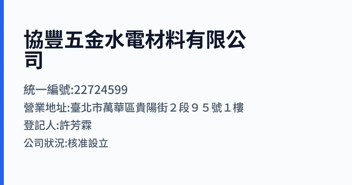 協豐五金水電材料有限公司 - 統編 22724599(臺北市) 公司登記資料與營業項目詳細圖表