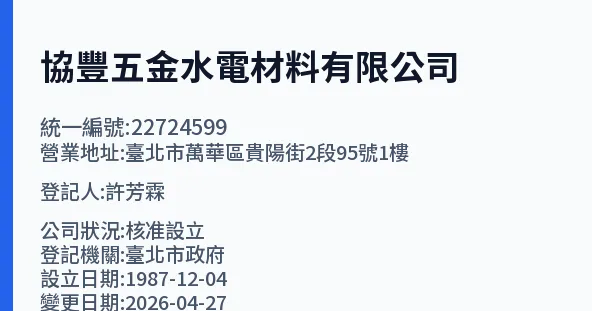 協豐五金水電材料有限公司的照片-統編 22724599(臺北市) 公司登記資料與營業項目詳細圖表