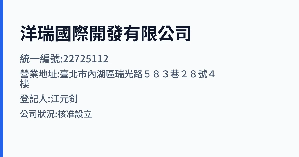 洋瑞國際開發有限公司 - 統編 22725112(臺北市) 公司登記資料與營業項目詳細圖表