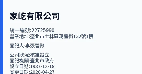 家屹有限公司的照片-統編 22725990(臺北市) 公司登記資料與營業項目詳細圖表