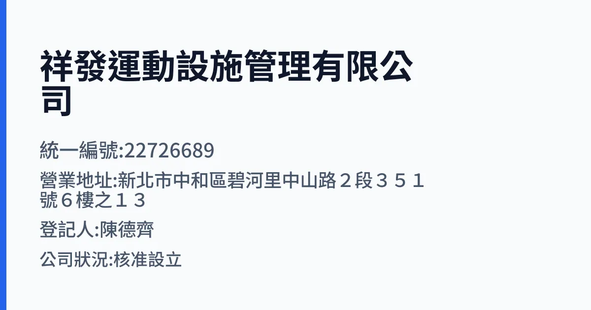 祥發運動設施管理有限公司 - 統編 22726689（新北市） 公司登記資料與營業項目詳細圖表