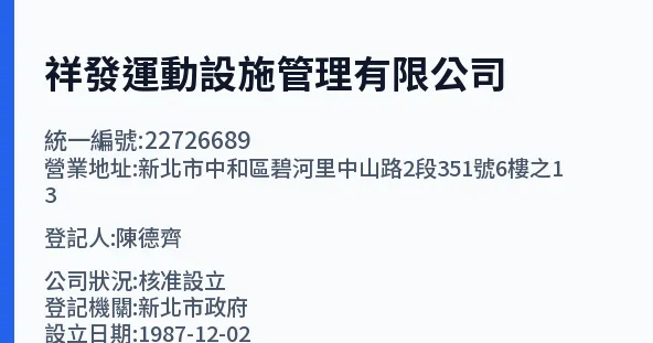 祥發運動設施管理有限公司的照片-統編 22726689(新北市) 公司登記資料與營業項目詳細圖表