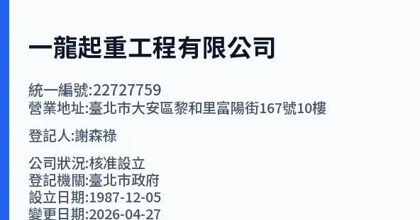 一龍起重工程有限公司的照片-統編 22727759(臺北市) 公司登記資料與營業項目詳細圖表