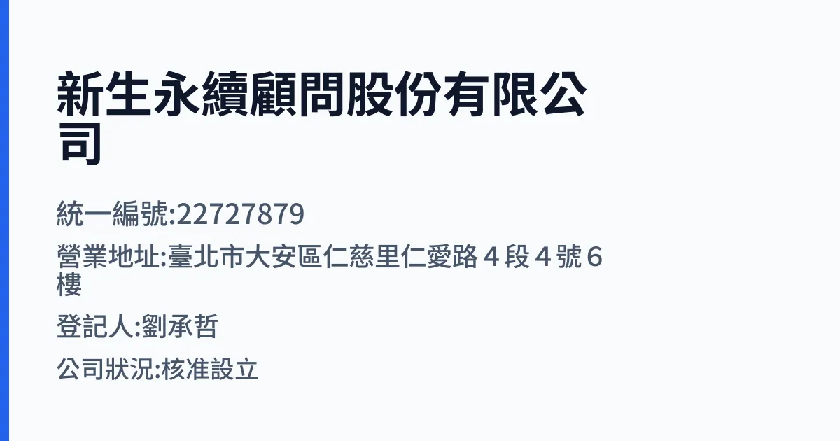 新生永續顧問股份有限公司 - 統編 22727879(臺北市) 公司登記資料與營業項目詳細圖表