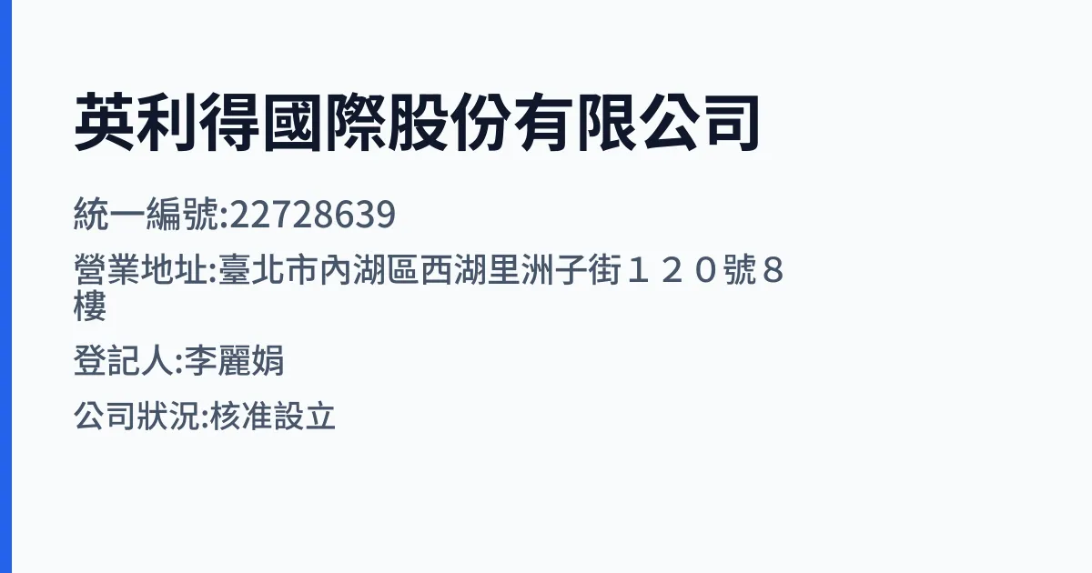 英利得國際股份有限公司 - 統編 22728639(臺北市) 公司登記資料與營業項目詳細圖表
