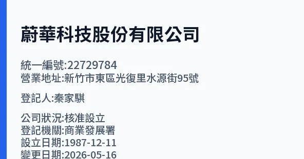 蔚華科技股份有限公司的照片-統編 22729784(新竹市) 公司登記資料與營業項目詳細圖表