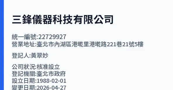 三鋒儀器科技有限公司的照片-統編 22729927(臺北市) 公司登記資料與營業項目詳細圖表