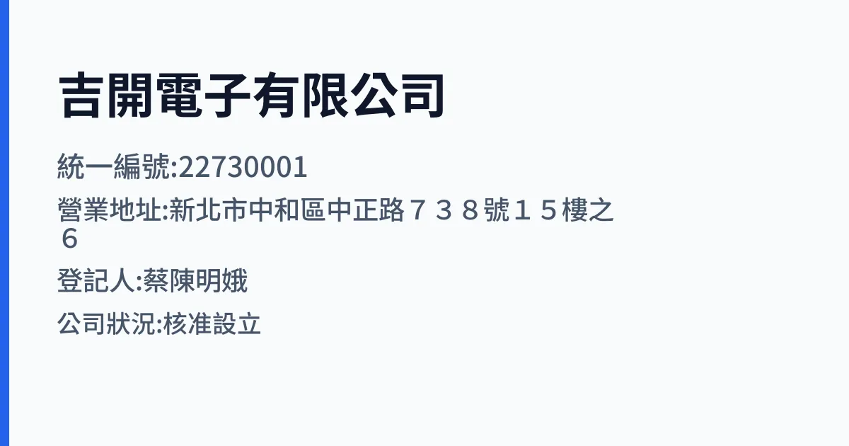 吉開電子有限公司 - 統編 22730001(新北市) 公司登記資料與營業項目詳細圖表