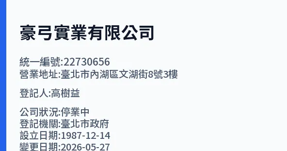豪弓實業有限公司的照片-統編 22730656(臺北市) 公司登記資料與營業項目詳細圖表