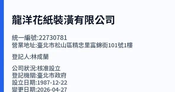 龍洋花紙裝潢有限公司的照片-統編 22730781(臺北市) 公司登記資料與營業項目詳細圖表