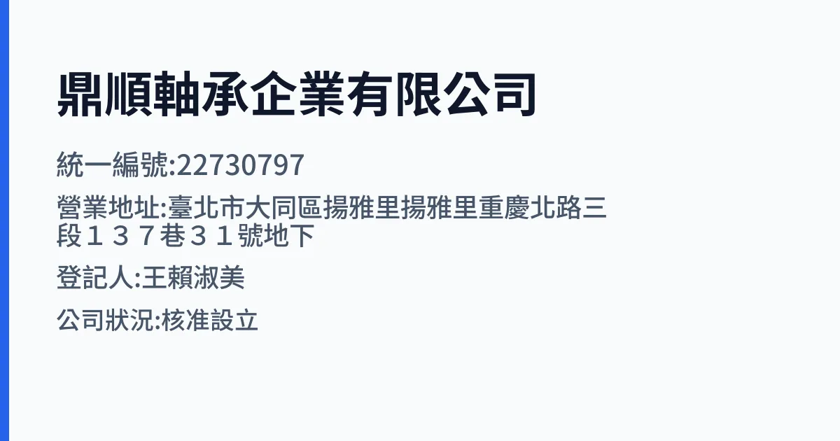 鼎順軸承企業有限公司 - 統編 22730797(臺北市) 公司登記資料與營業項目詳細圖表