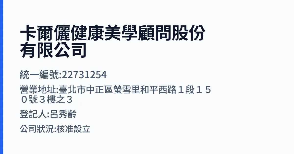 卡爾儷健康美學顧問股份有限公司 - 統編 22731254(臺北市) 公司登記資料與營業項目詳細圖表
