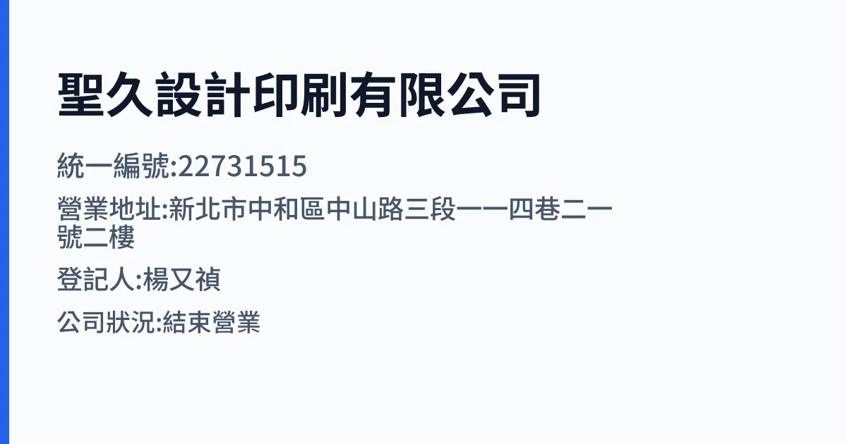 聖久設計印刷有限公司 - 統編 22731515(新北市) 公司登記資料與營業項目詳細圖表
