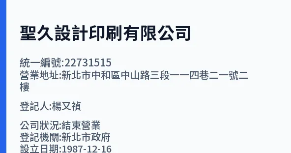 聖久設計印刷有限公司的照片-統編 22731515(新北市) 公司登記資料與營業項目詳細圖表