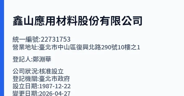鑫山應用材料股份有限公司的照片-統編 22731753(臺北市) 公司登記資料與營業項目詳細圖表