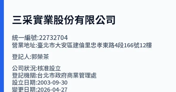 三采實業股份有限公司的照片-統編 22732704(臺北市) 公司登記資料與營業項目詳細圖表