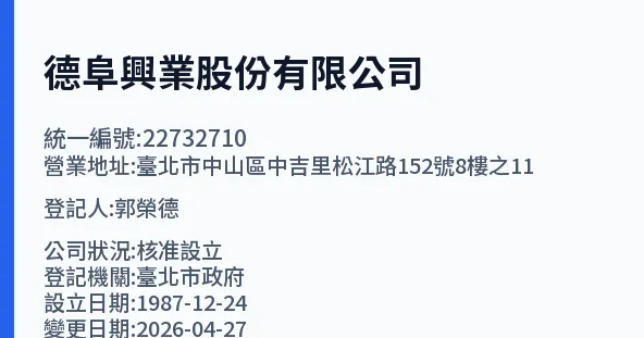 德阜興業股份有限公司的照片-統編 22732710(臺北市) 公司登記資料與營業項目詳細圖表