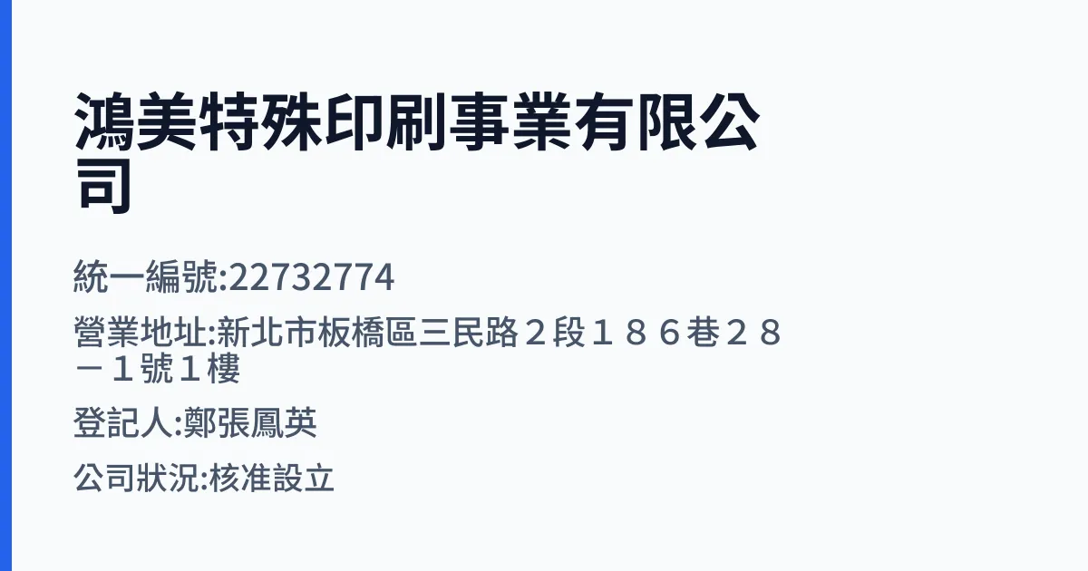 鴻美特殊印刷事業有限公司 - 統編 22732774(新北市) 公司登記資料與營業項目詳細圖表