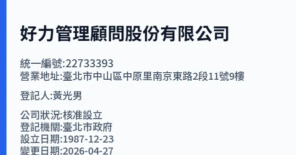 好力管理顧問股份有限公司的照片-統編 22733393(臺北市) 公司登記資料與營業項目詳細圖表