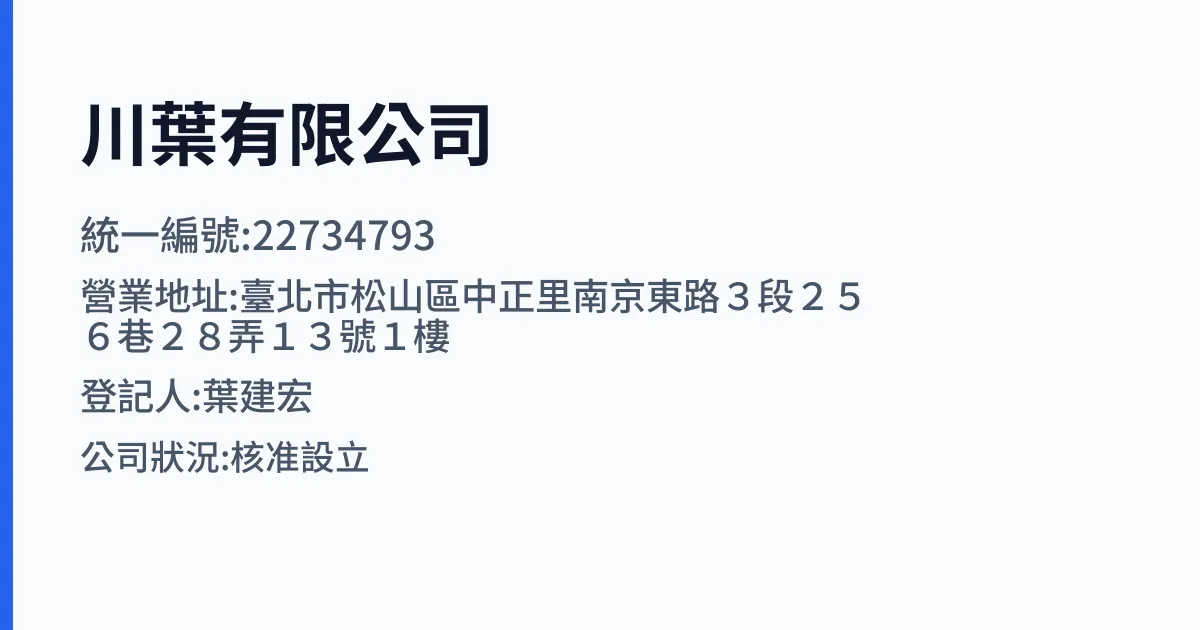 川葉有限公司 - 統編 22734793(臺北市) 公司登記資料與營業項目詳細圖表