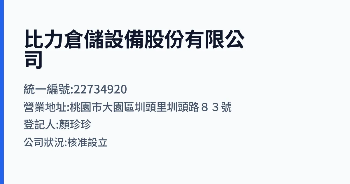比力倉儲設備股份有限公司 - 統編 22734920(桃園市) 公司登記資料與營業項目詳細圖表
