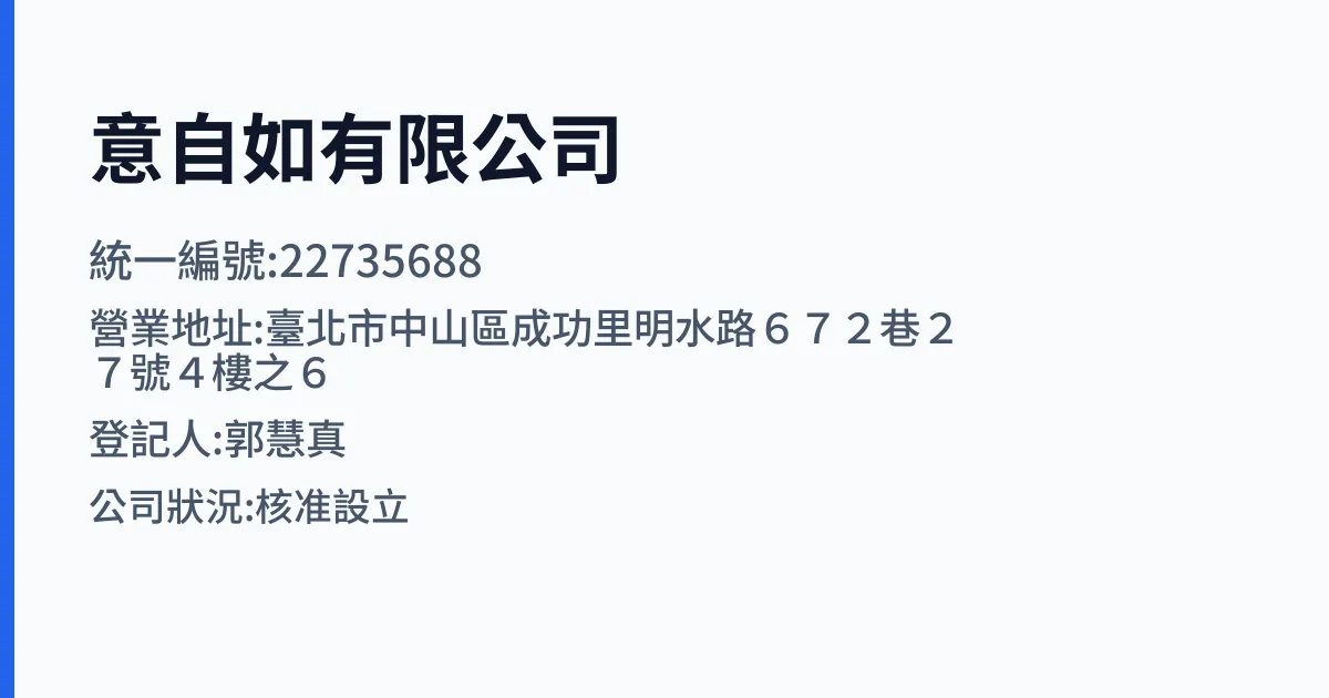 意自如有限公司 - 統編 22735688(臺北市) 公司登記資料與營業項目詳細圖表