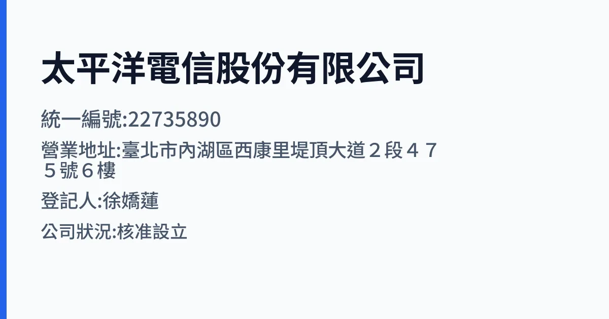 太平洋電信股份有限公司 - 統編 22735890（臺北市） 公司登記資料與營業項目詳細圖表