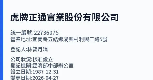 虎牌正通實業股份有限公司的照片-統編 22736075(宜蘭縣) 公司登記資料與營業項目詳細圖表