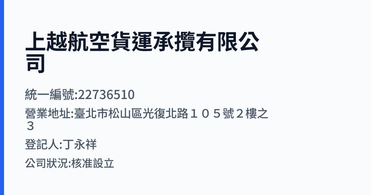 上越航空貨運承攬有限公司 - 統編 22736510(臺北市) 公司登記資料與營業項目詳細圖表