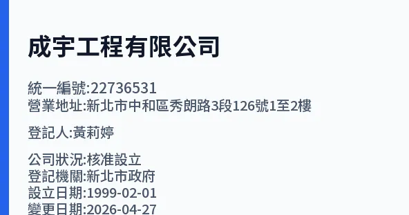 成宇工程有限公司的照片-統編 22736531(新北市) 公司登記資料與營業項目詳細圖表