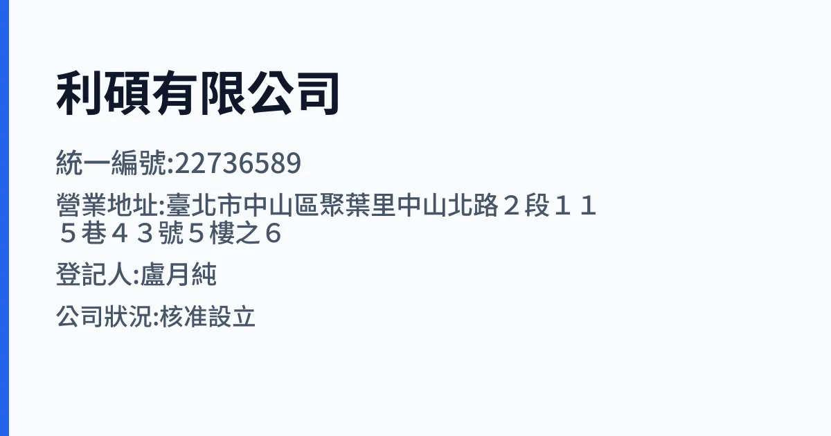 利碩有限公司 - 統編 22736589(臺北市) 公司登記資料與營業項目詳細圖表