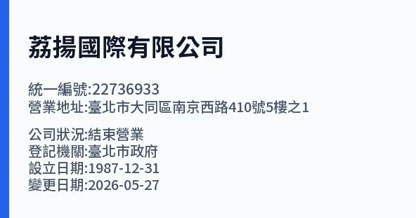 荔揚國際有限公司的照片-統編 22736933(臺北市) 公司登記資料與營業項目詳細圖表