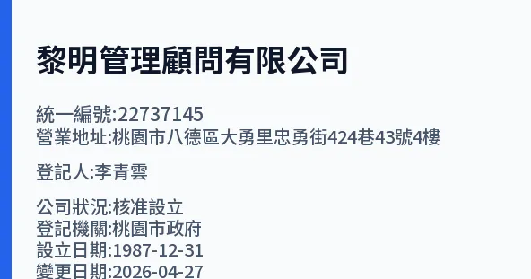 黎明管理顧問有限公司的照片-統編 22737145(桃園市) 公司登記資料與營業項目詳細圖表