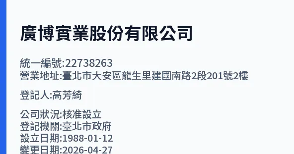 廣博實業股份有限公司的照片-統編 22738263(臺北市) 公司登記資料與營業項目詳細圖表