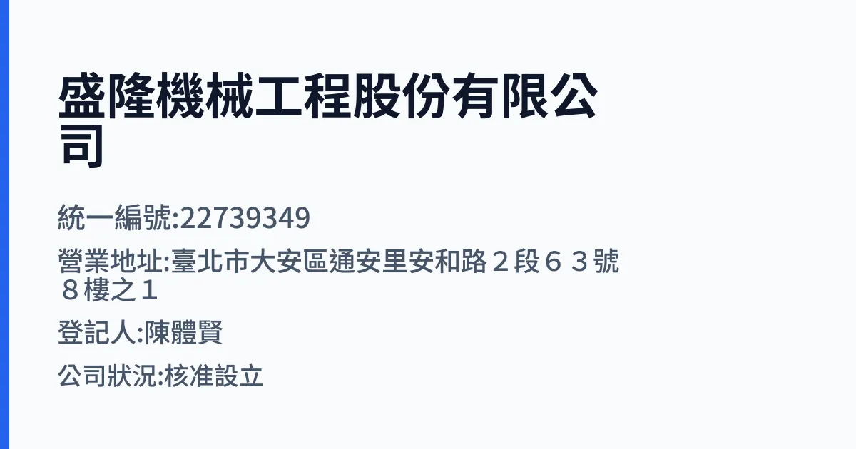盛隆機械工程股份有限公司 - 統編 22739349(臺北市) 公司登記資料與營業項目詳細圖表