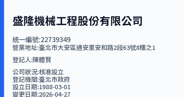 盛隆機械工程股份有限公司的照片-統編 22739349(臺北市) 公司登記資料與營業項目詳細圖表