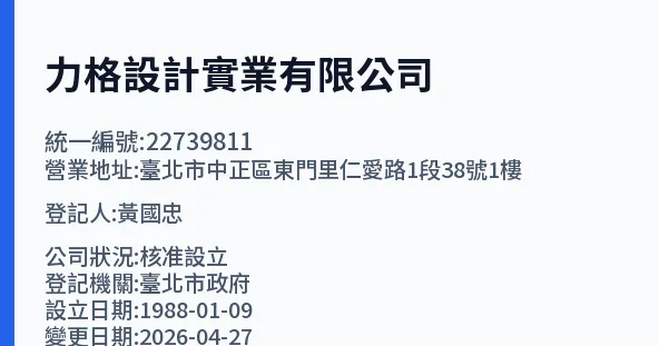 力格設計實業有限公司的照片-統編 22739811(臺北市) 公司登記資料與營業項目詳細圖表