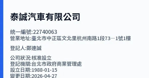 泰誠汽車有限公司的照片-統編 22740063(臺北市) 公司登記資料與營業項目詳細圖表