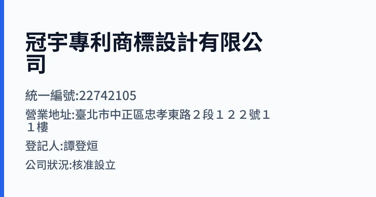 冠宇專利商標設計有限公司 - 統編 22742105(臺北市) 公司登記資料與營業項目詳細圖表