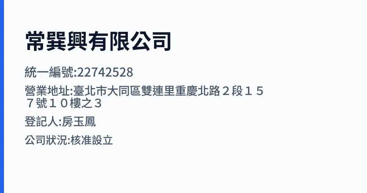 常巽興有限公司 - 統編 22742528(臺北市) 公司登記資料與營業項目詳細圖表