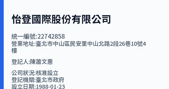 怡登國際股份有限公司的照片-統編 22742858(臺北市) 公司登記資料與營業項目詳細圖表