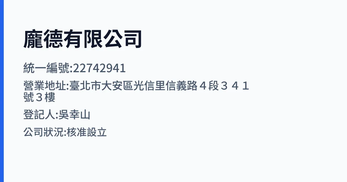龐德有限公司 - 統編 22742941(臺北市) 公司登記資料與營業項目詳細圖表