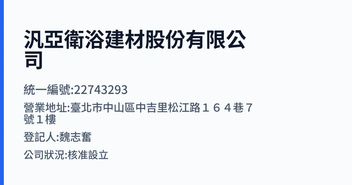 汎亞衛浴建材股份有限公司 - 統編 22743293(臺北市) 公司登記資料與營業項目詳細圖表